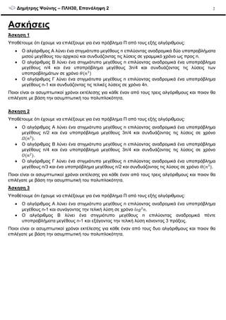 ΠΛΗ30 ΕΠΑΝΑΛΗΨΗ 2 | PDF