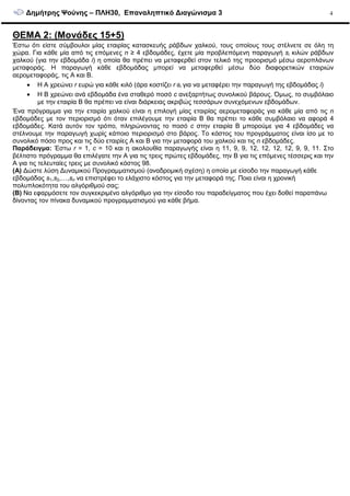 ΠΛΗ30 ΕΠΑΝΑΛΗΠΤΙΚΟ ΔΙΑΓΩΝΙΣΜΑ 3 | PDF