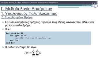 ΠΛΗ30 ΜΑΘΗΜΑ 1.1 | PDF