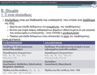 ΠΛΗ30 ΜΑΘΗΜΑ 1.1 | PPT