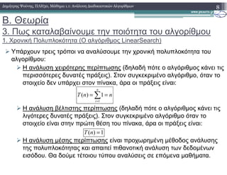 ΠΛΗ30 ΜΑΘΗΜΑ 1.1 | PDF