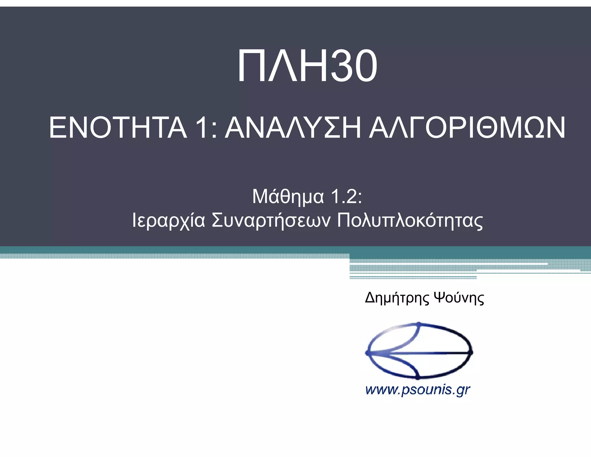 ΠΛΗ30 ΜΑΘΗΜΑ 1.2 | PDF