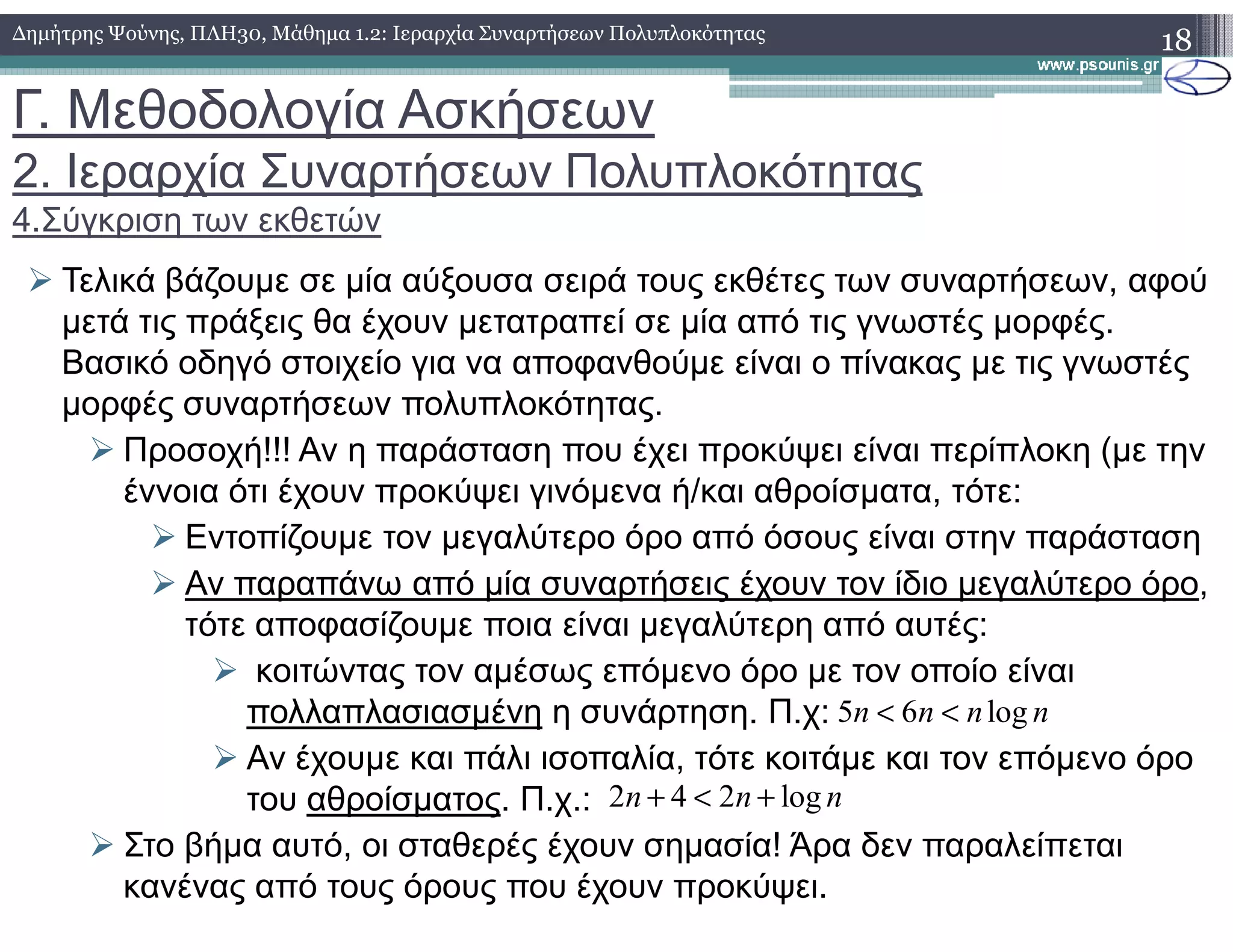 ΠΛΗ30 ΜΑΘΗΜΑ 1.2 | PDF