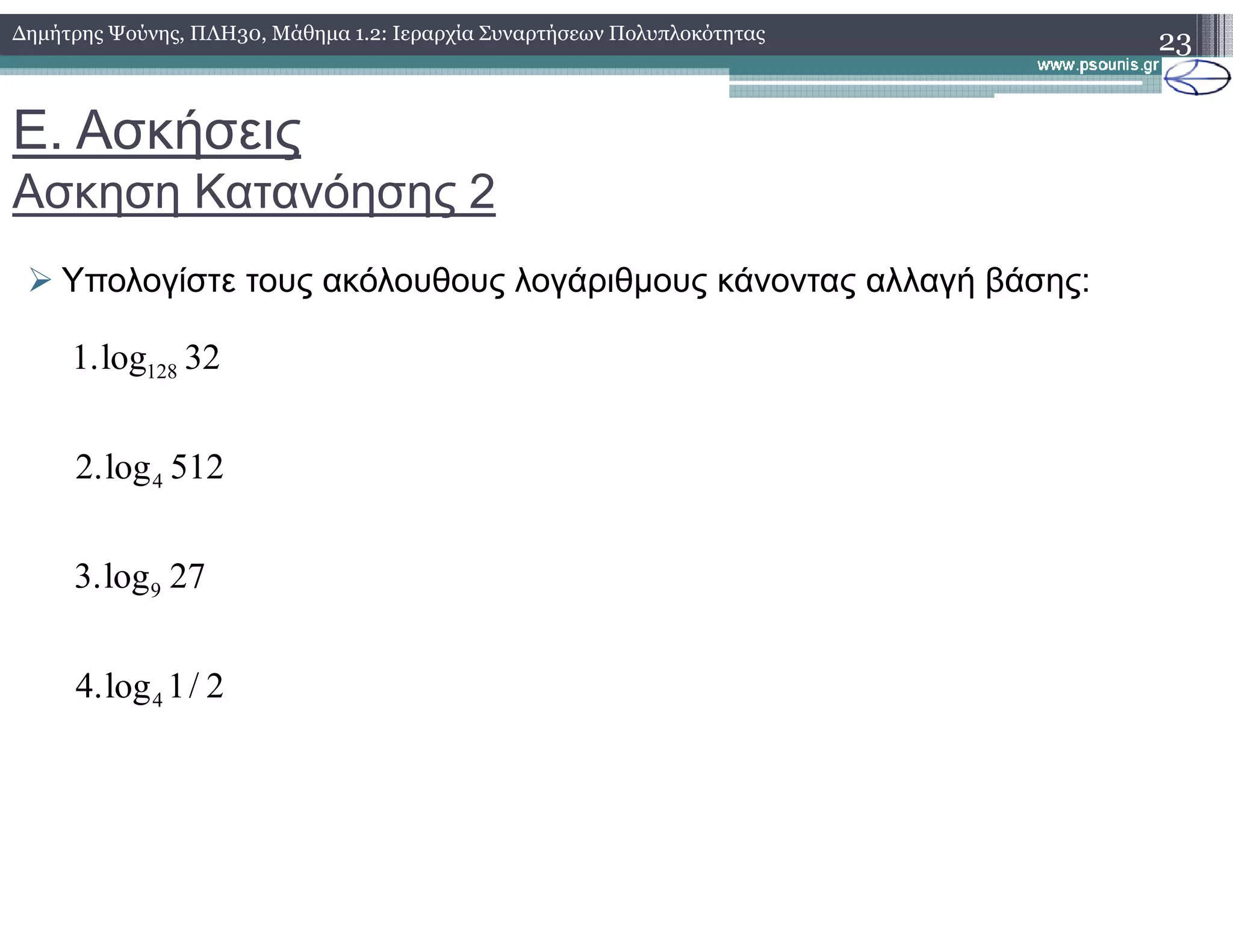ΠΛΗ30 ΜΑΘΗΜΑ 1.2 | PDF