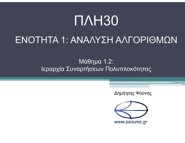 ΠΛΗ30 ΜΑΘΗΜΑ 1.2 | PDF