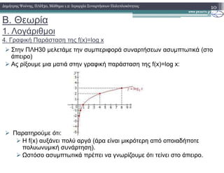 ΠΛΗ30 ΜΑΘΗΜΑ 1.2 | PDF