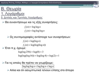 ΠΛΗ30 ΜΑΘΗΜΑ 1.2 | PDF