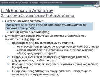 ΠΛΗ30 ΜΑΘΗΜΑ 1.2 | PDF