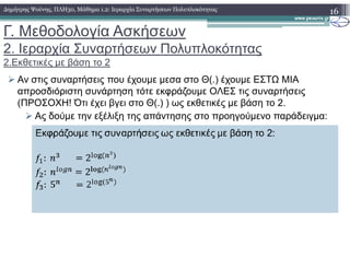 ΠΛΗ30 ΜΑΘΗΜΑ 1.2 | PDF