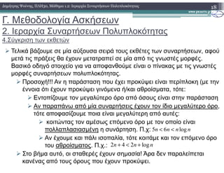 ΠΛΗ30 ΜΑΘΗΜΑ 1.2 | PDF