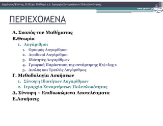 ΠΛΗ30 ΜΑΘΗΜΑ 1.2 | PDF