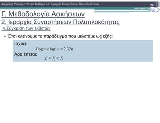 ΠΛΗ30 ΜΑΘΗΜΑ 1.2 | PDF