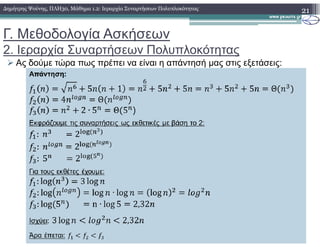ΠΛΗ30 ΜΑΘΗΜΑ 1.2 | PDF