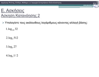 ΠΛΗ30 ΜΑΘΗΜΑ 1.2 | PDF