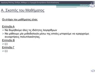 ΠΛΗ30 ΜΑΘΗΜΑ 1.2 | PDF