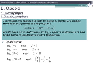 ΠΛΗ30 ΜΑΘΗΜΑ 1.2 | PDF