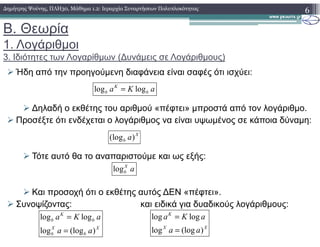 ΠΛΗ30 ΜΑΘΗΜΑ 1.2 | PDF