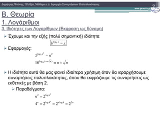 ΠΛΗ30 ΜΑΘΗΜΑ 1.2 | PDF