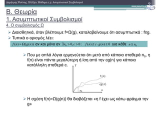 ΠΛΗ30 ΜΑΘΗΜΑ 1.3 | PDF