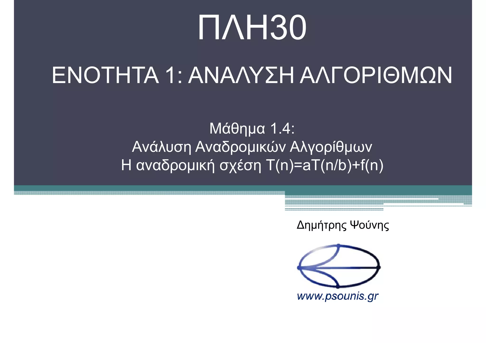 ΠΛΗ30 ΜΑΘΗΜΑ 1.4 | PDF