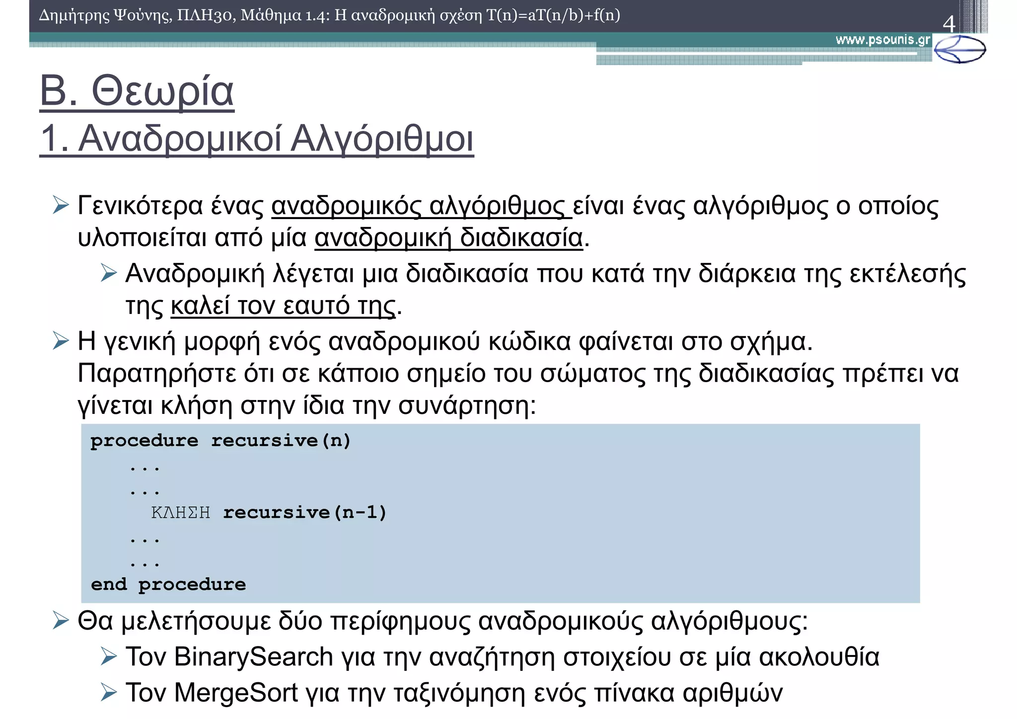 ΠΛΗ30 ΜΑΘΗΜΑ 1.4 | PDF