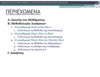 ΠΛΗ30 ΜΑΘΗΜΑ 1.5 | PDF