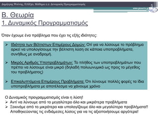 ΠΛΗ30 ΜΑΘΗΜΑ 2.2 | PDF
