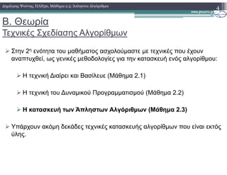 ΠΛΗ30 ΜΑΘΗΜΑ 2.3 | PDF