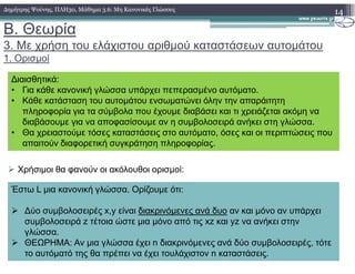 ΠΛΗ30 ΜΑΘΗΜΑ 3.6 | PPT