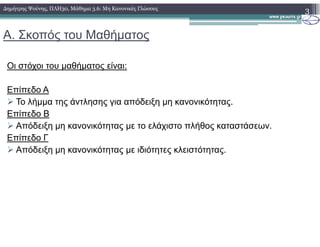 ΠΛΗ30 ΜΑΘΗΜΑ 3.6 | PPT