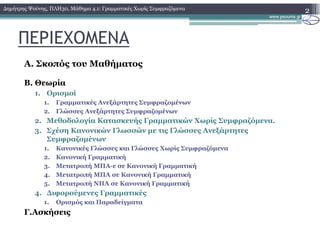 ΠΛΗ30 ΜΑΘΗΜΑ 4.1 | PPT