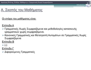 ΠΛΗ30 ΜΑΘΗΜΑ 4.1 | PPT