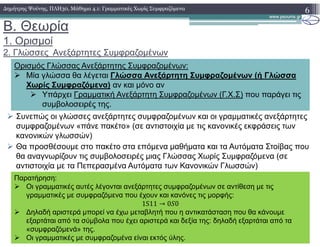ΠΛΗ30 ΜΑΘΗΜΑ 4.1 | PPT