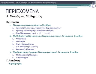 ΠΛΗ30 ΜΑΘΗΜΑ 4.2 | PDF