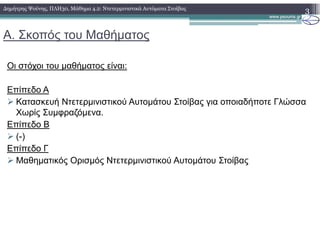 ΠΛΗ30 ΜΑΘΗΜΑ 4.2 | PDF