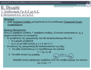 ΠΛΗ30 ΜΑΘΗΜΑ 4.4 | PDF