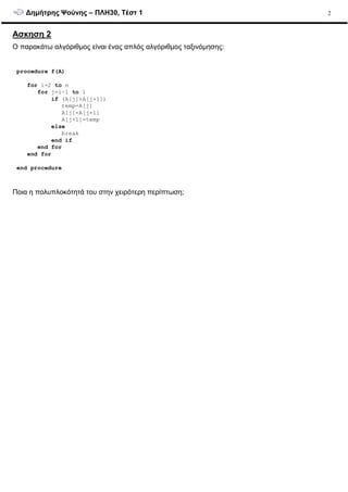 ΠΛΗ30 ΤΕΣΤ 1 | PDF