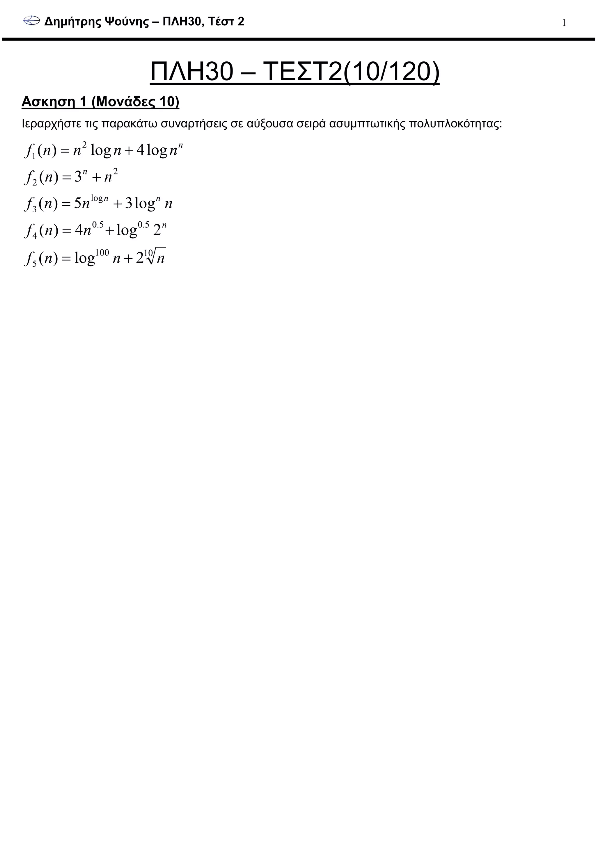 ΠΛΗ30 ΤΕΣΤ 2 | PDF
