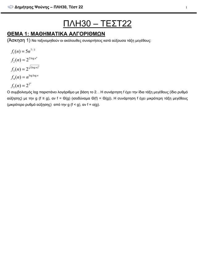 ΠΛΗ30 ΤΕΣΤ 22 | PDF