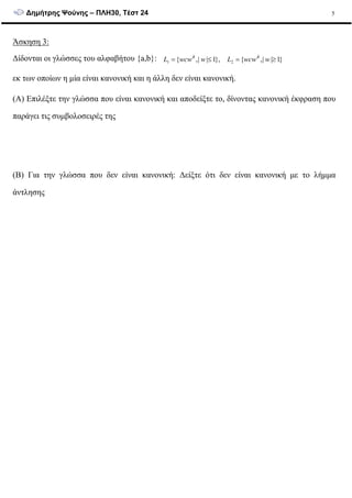 ΠΛΗ30 ΤΕΣΤ 24 | PDF