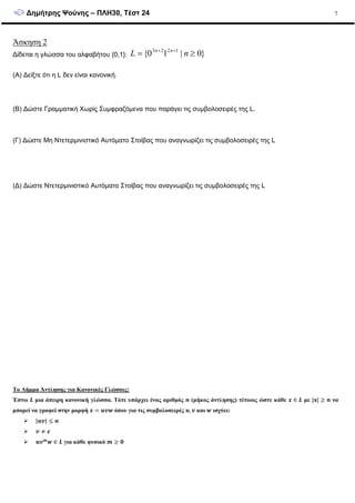 ΠΛΗ30 ΤΕΣΤ 24 | PDF