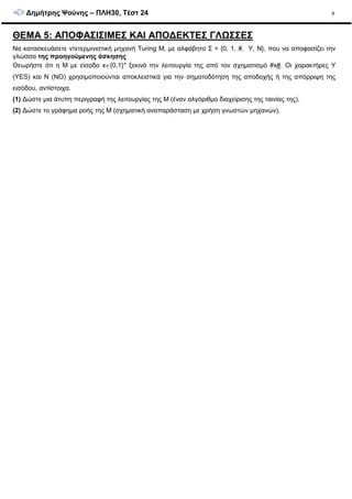 ΠΛΗ30 ΤΕΣΤ 24 | PDF