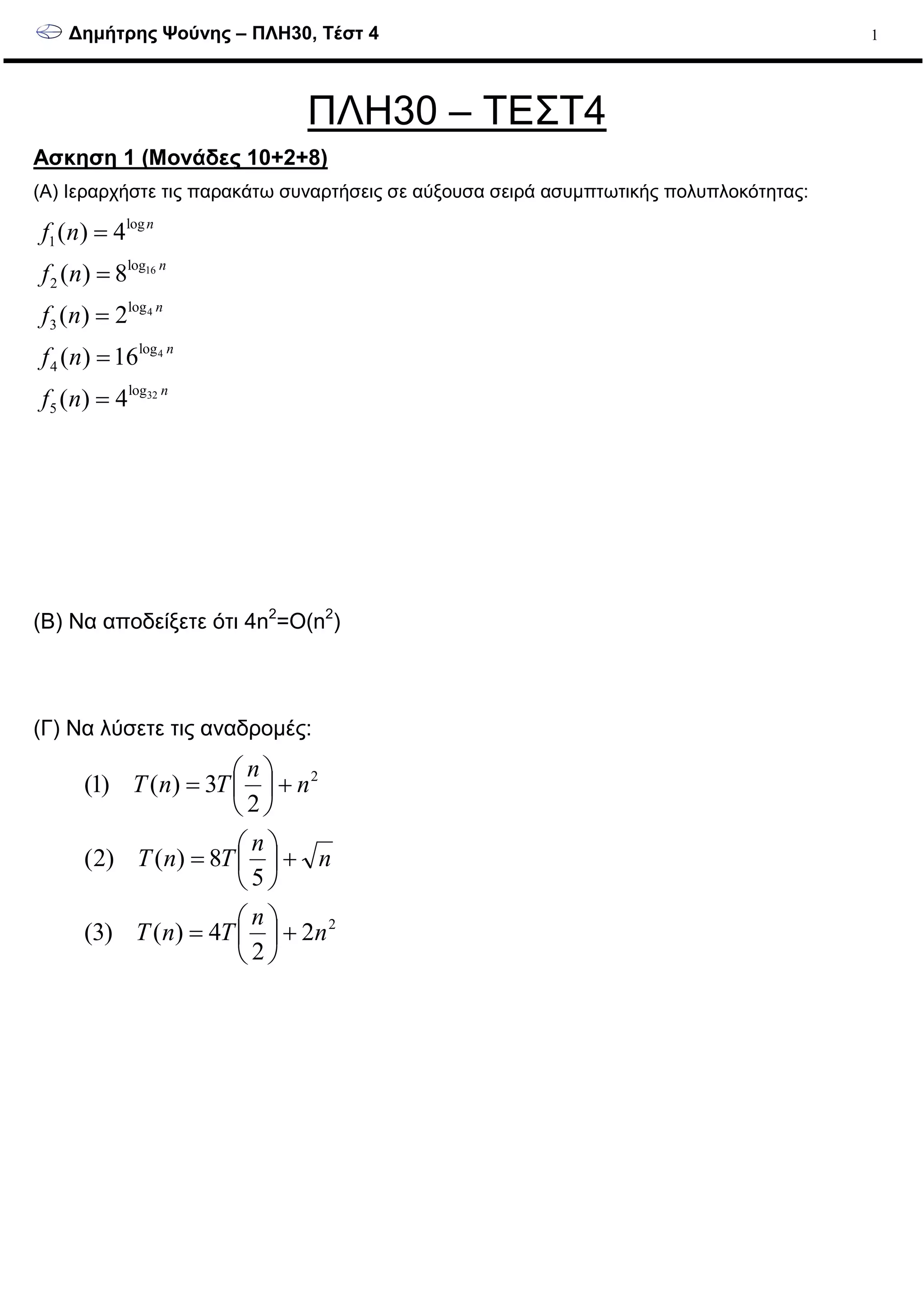 ΠΛΗ30 ΤΕΣΤ 4 | PDF