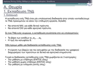 ΠΛΗ31 ΜΑΘΗΜΑ 3.2 | PDF