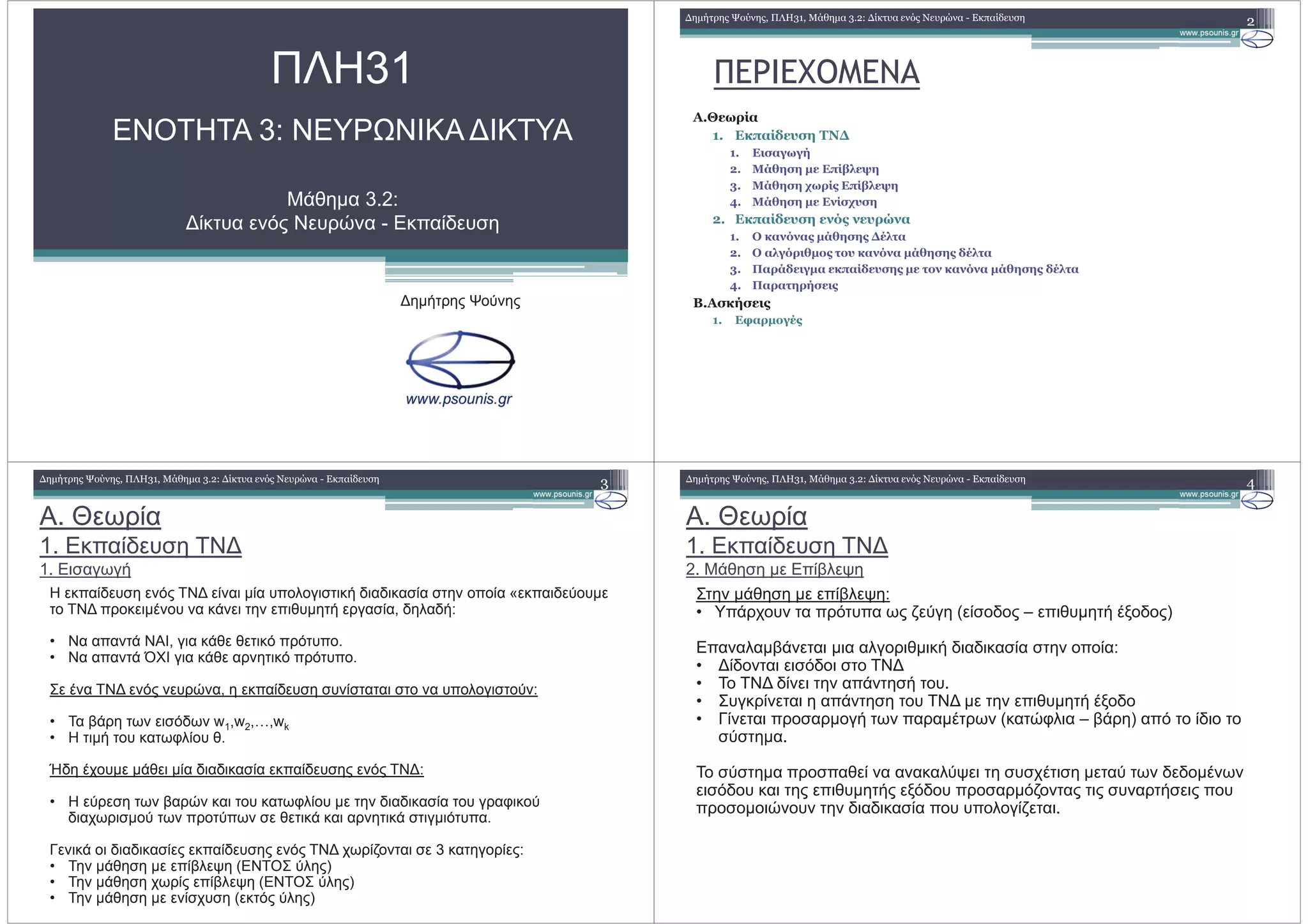 ΠΛΗ31 ΜΑΘΗΜΑ 3.2 (ΕΚΤΥΠΩΣΗ) | PPT