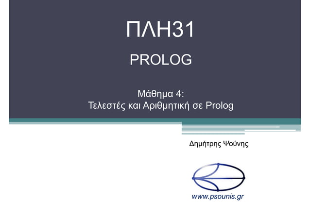 PROLOG - ΜΑΘΗΜΑ 4 | PDF