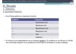 PROLOG - ΜΑΘΗΜΑ 4 | PDF