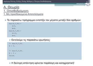 PROLOG ΜΑΘΗΜΑ 5 | PPT