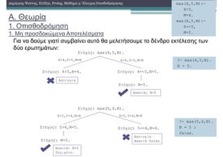 PROLOG ΜΑΘΗΜΑ 5 | PDF