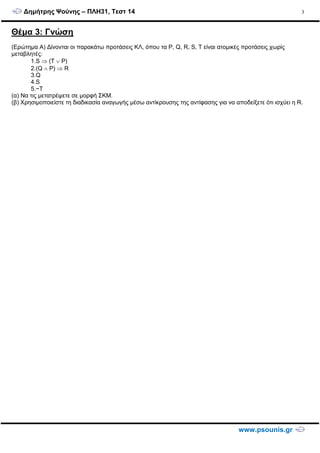 ΠΛΗ31 ΤΕΣΤ 14 | PDF